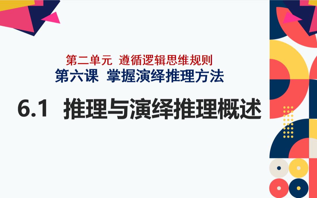 ... 选择性必修3《逻辑与思维》6.1推理与演绎推理概述,新教材课程学习~