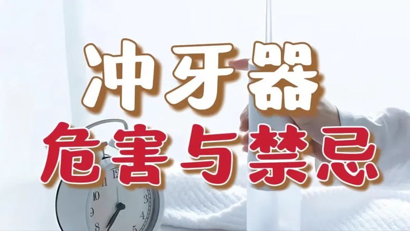 冲牙器的危害隐患汇总,聊聊选购使用禁忌!