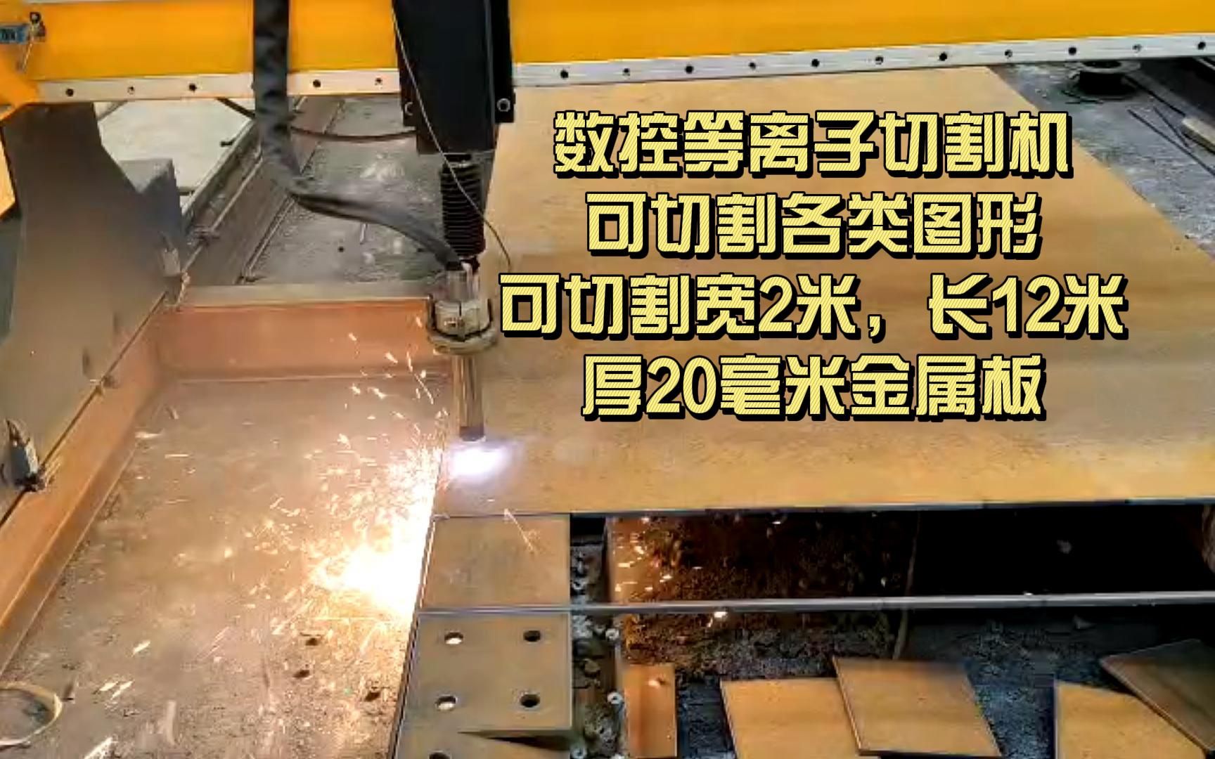 调试师傅现场指导【数控等离子切割机】如何使用,可切割宽2米,长12米...
