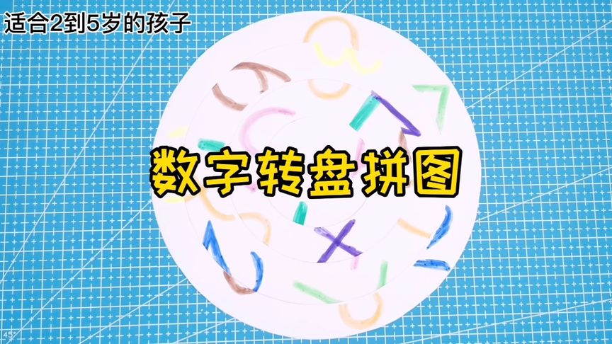 #儿童启蒙#亲子益智游戏数字转盘拼图数学早教游戏锻炼孩子观察力