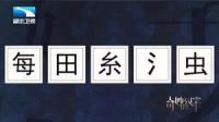 “每、田、糸、氵、虫”将以上偏旁部首组成一个二字词语#奇妙的汉字