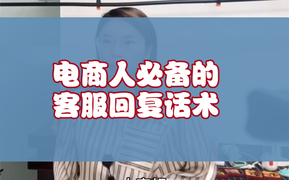 电商人必备的客服回复话术