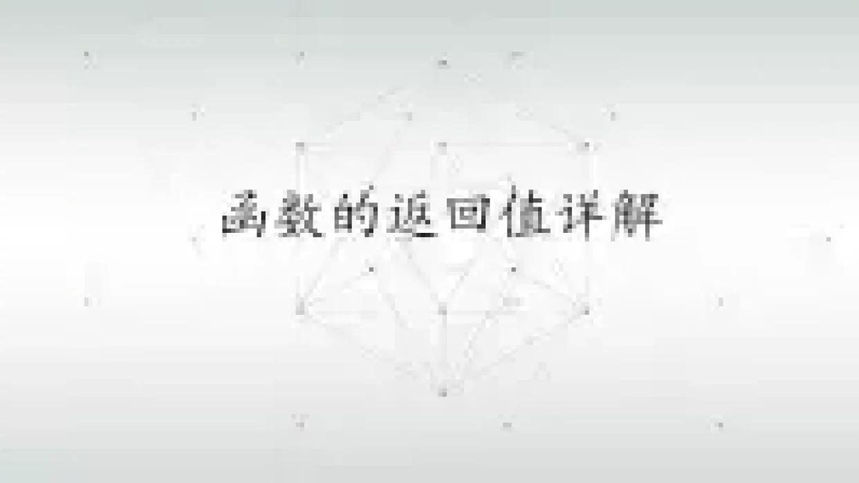 python函数: 返回值return关键字详解