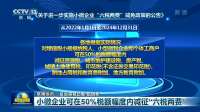 央视新闻联播 2022 小微企业可在50%税额幅度内减征“六税两费”