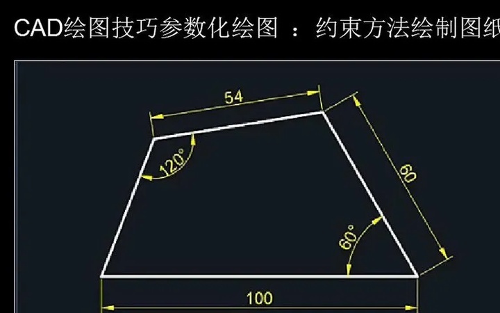 CAD绘图技巧参数化绘图 :约束方法绘制图纸