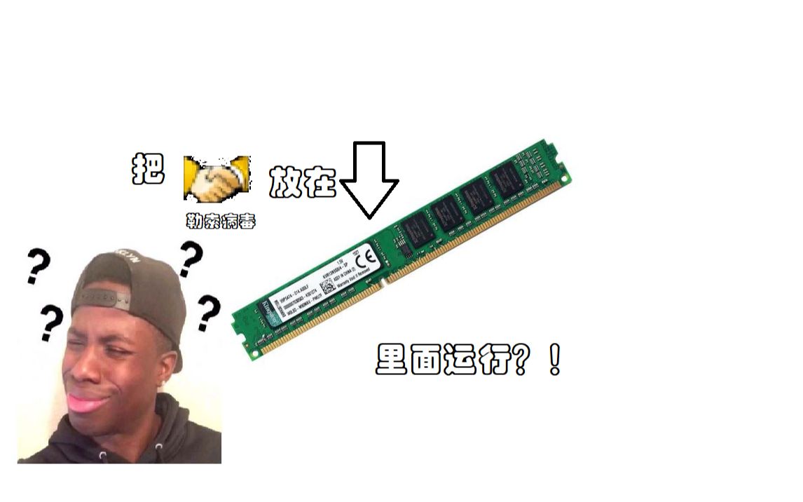 在内存里运行勒索病毒会怎样