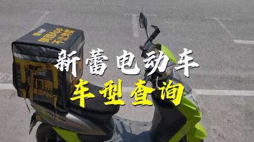 新蕾电动车全系车型大盘点,哪款才是你的出行神器?