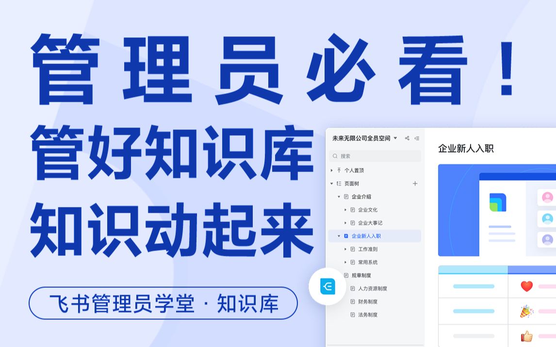 管理员必看教程|管好飞书知识库,让企业知识流动起来!