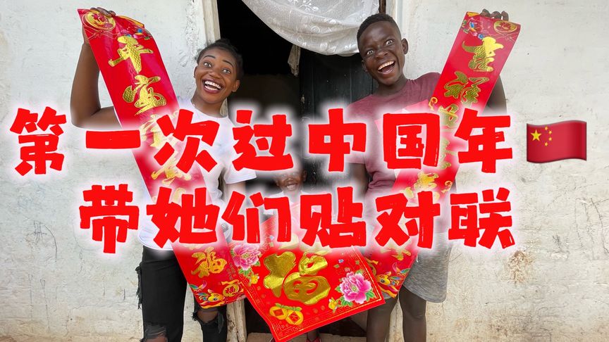 第一次贴对联过中国年,无论在哪这是我们的传统节日,祝大家新乐