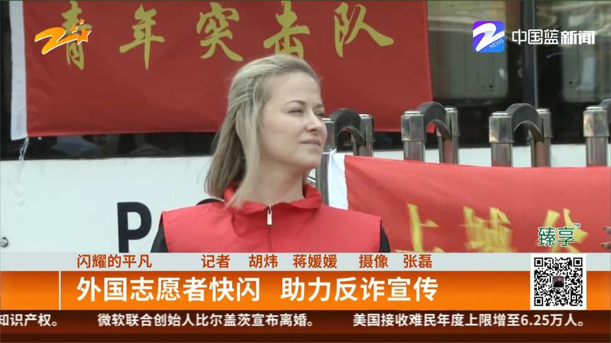 闪耀的平凡:外国志愿者快闪 助力反诈宣传