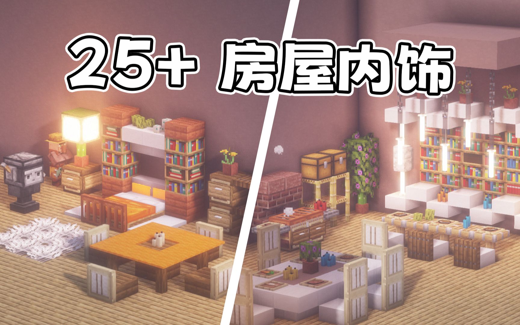 我的世界:25+室内房屋内饰设计技巧!