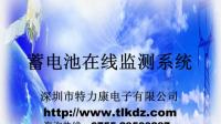 蓄电池在线监测系统