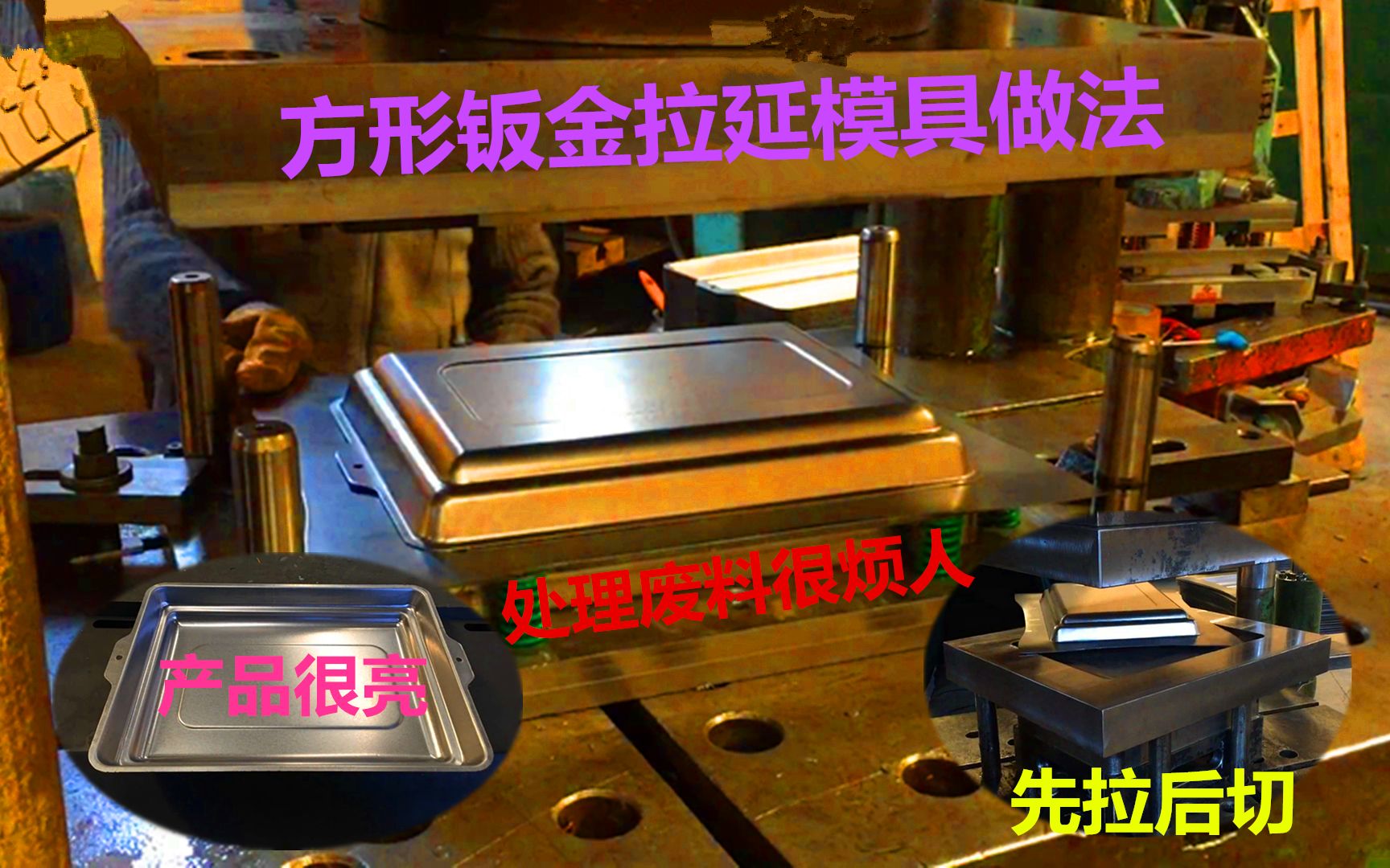 钣金件的模具制作过程,产品先拉延后切边很漂亮,废料处理太繁琐