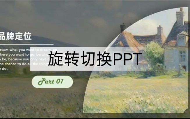 【PPT打卡第十六天】高级感旋转切换效果