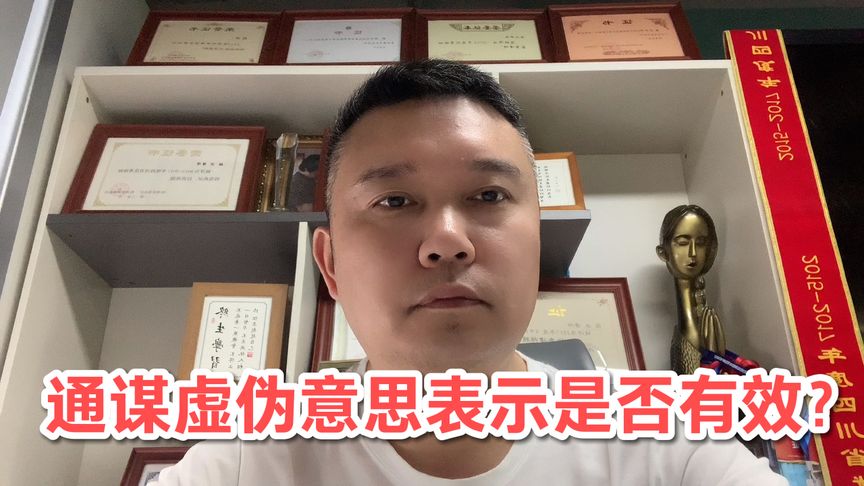 通谋虚伪意思表示是否有效?