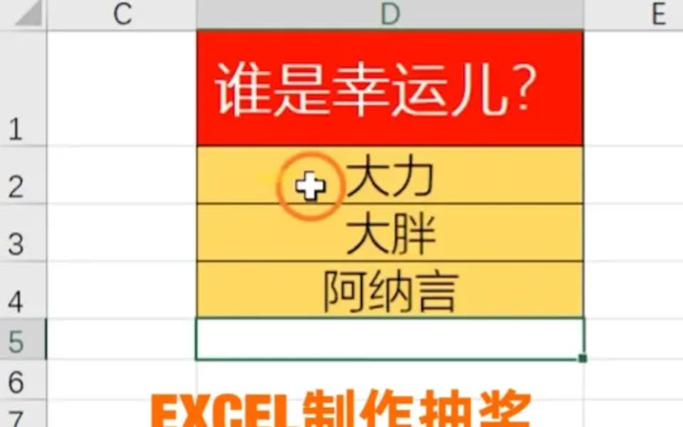 EXCEL制作抽奖小程序