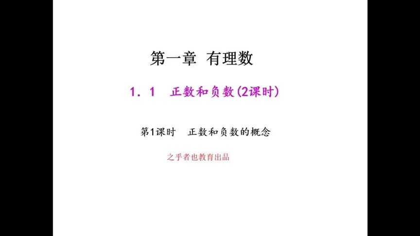 七年级数学 第一章 有理数 第一节 正数和负数的概念
