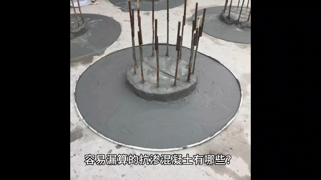 哪些抗渗混凝土容易漏算?