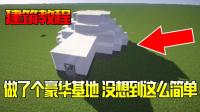 我的世界: 教你制作玻璃小屋, 远远看去还以为是小冰屋!