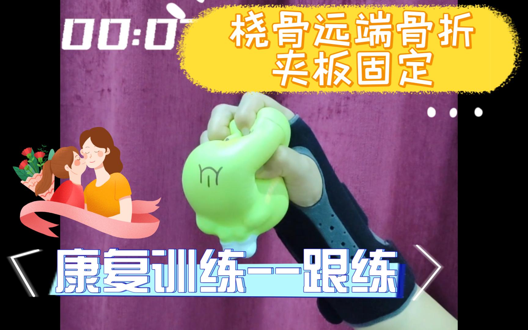【康复锻炼】桡骨远端骨折手法复位·夹板固定后康复训练跟练(34min)