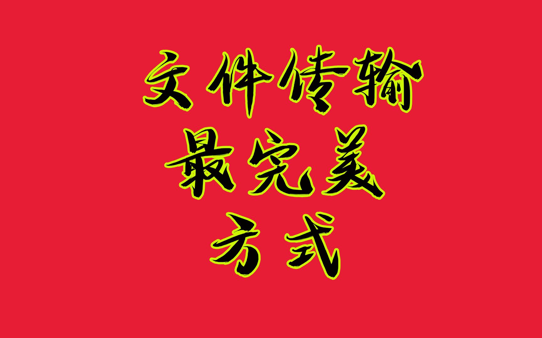 对比了所有文件传输的选择后,终于找到一款堪称完美的解决方式