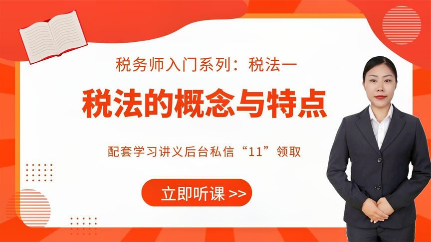 1.税法基本原理入门:税法的概念与特点【学浪计划】