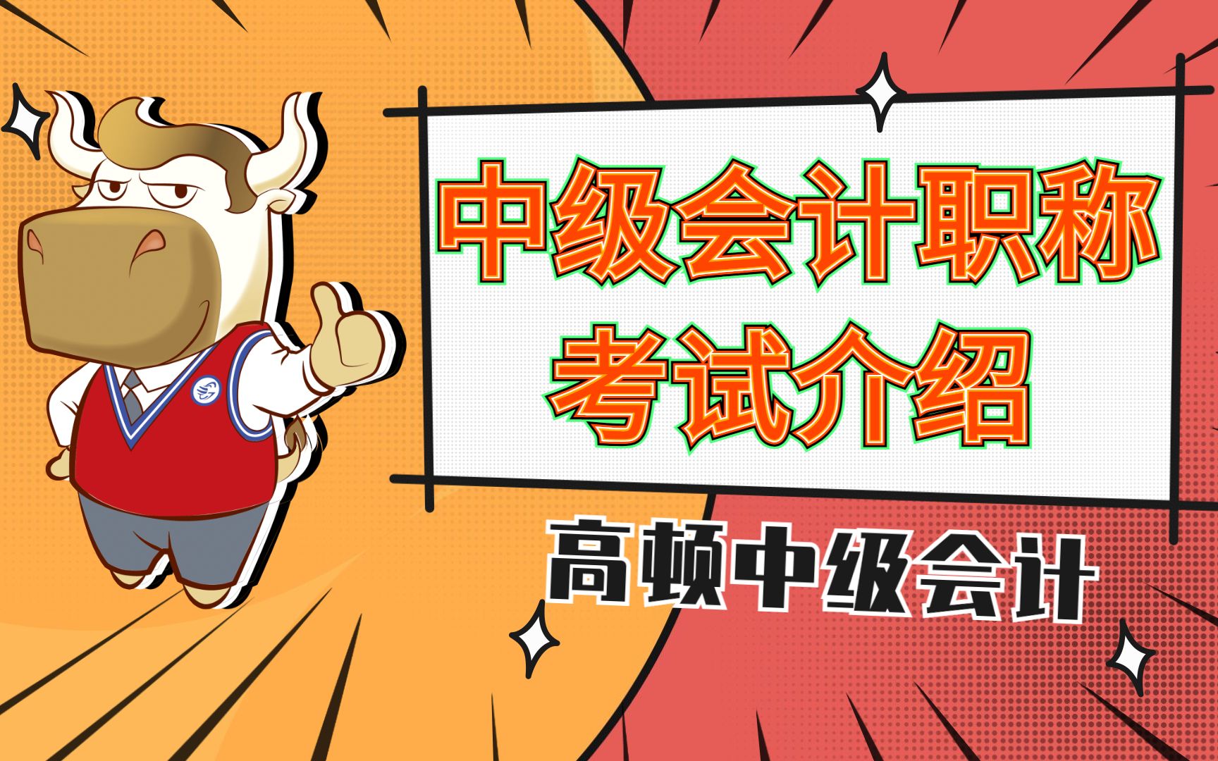 中级会计|中级会计师|中级会计职称|中级会计职称考试介绍