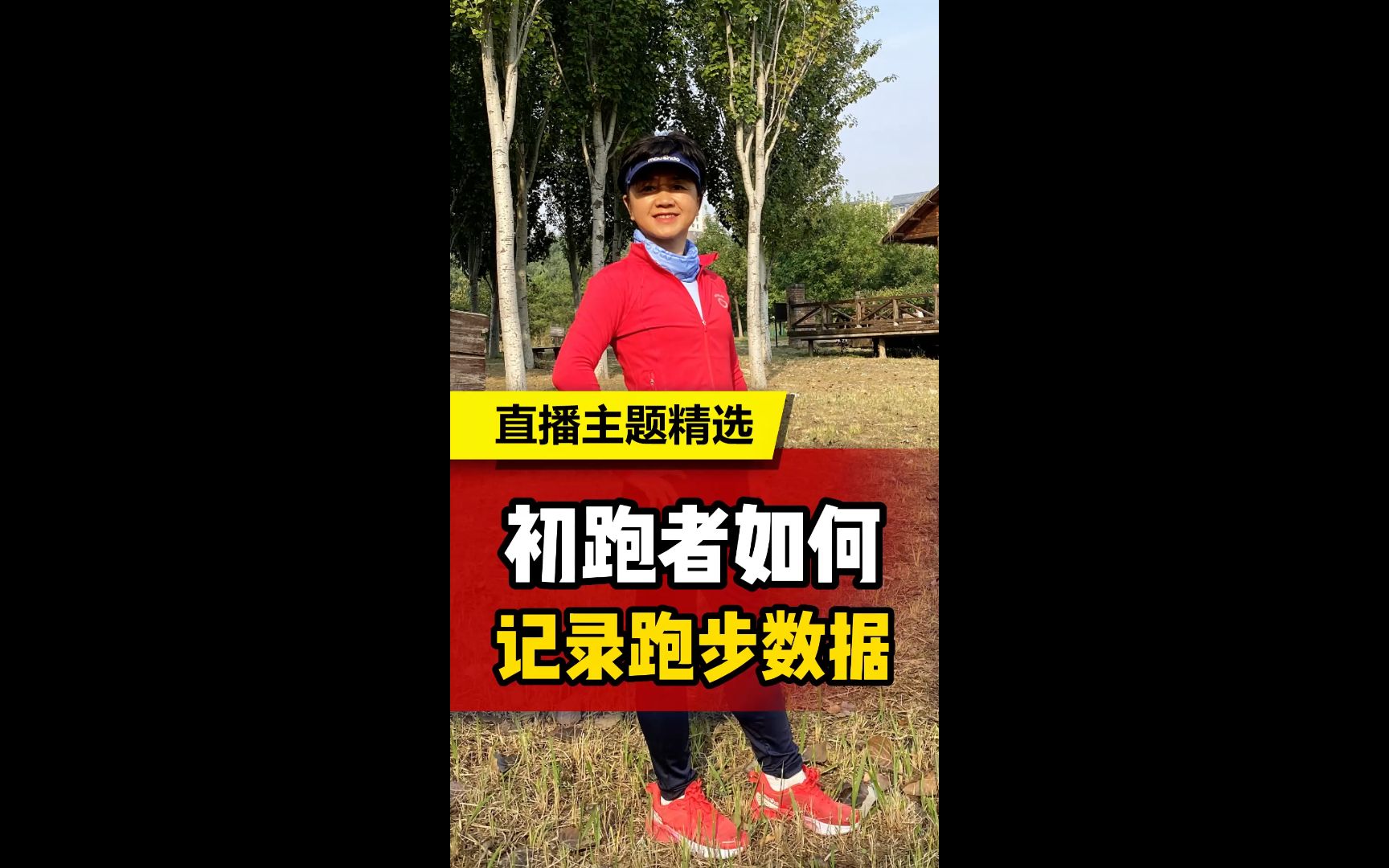 初跑者如何记录跑步数据