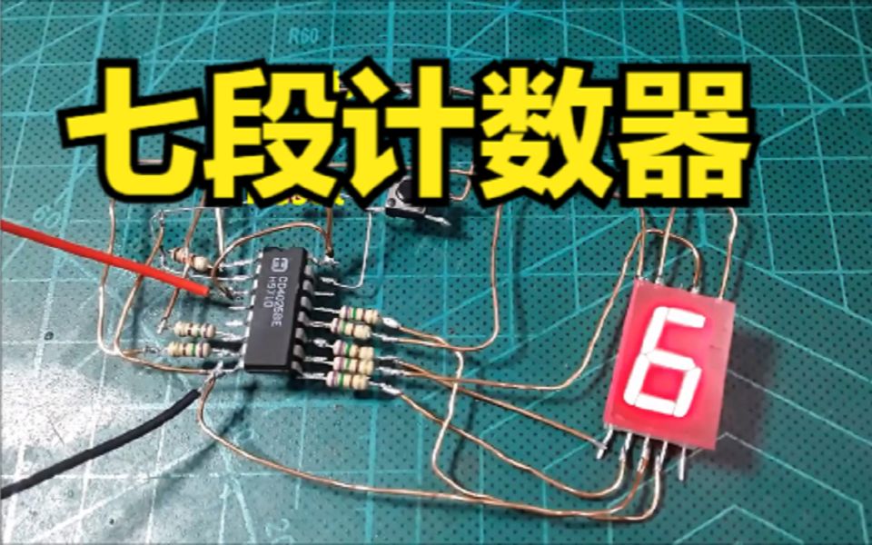 如何用IC 4026制作七段计数器DIY?
