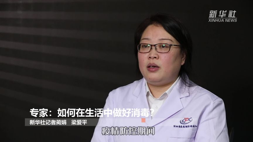 这样才健康|专家:如何在生活中做好消毒?