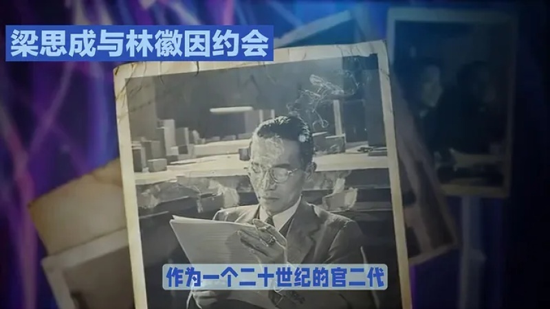 梁思成:林徽因的忠实陪伴者