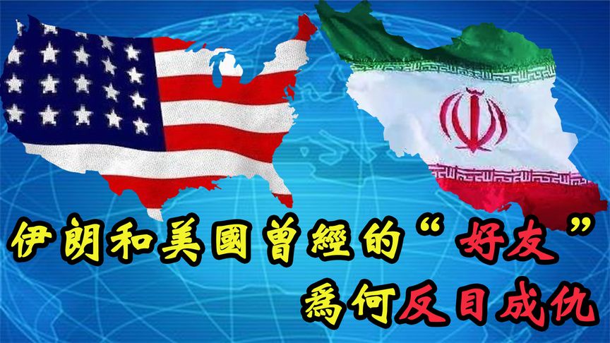 伊朗曾经的”好兄弟”为何会反目成仇?揭秘美国和伊朗的恩怨情仇