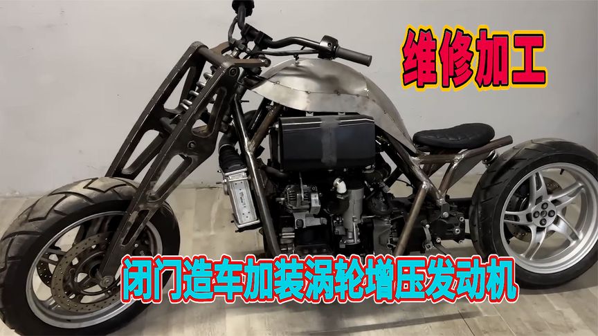 小哥自行设计闭门造车,加装涡轮增压发动机,打造太子款摩托车