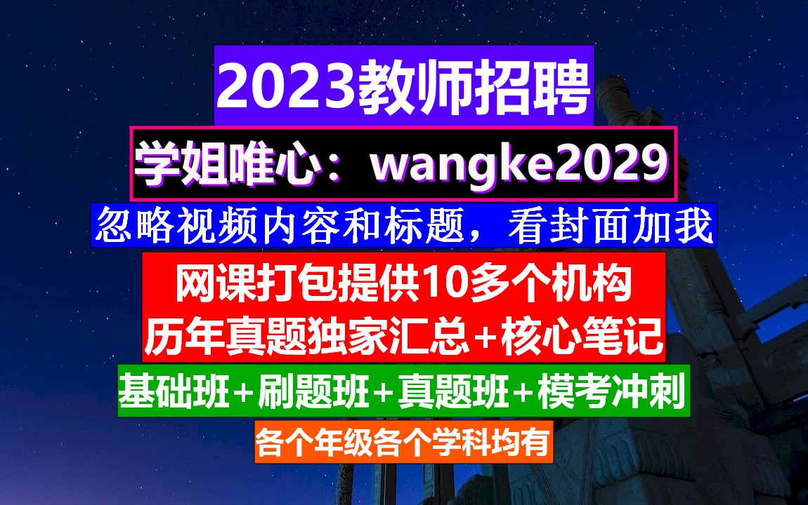 23年全国教师招聘教育综合知识,教师招聘试讲评分标准表,教师培训计划