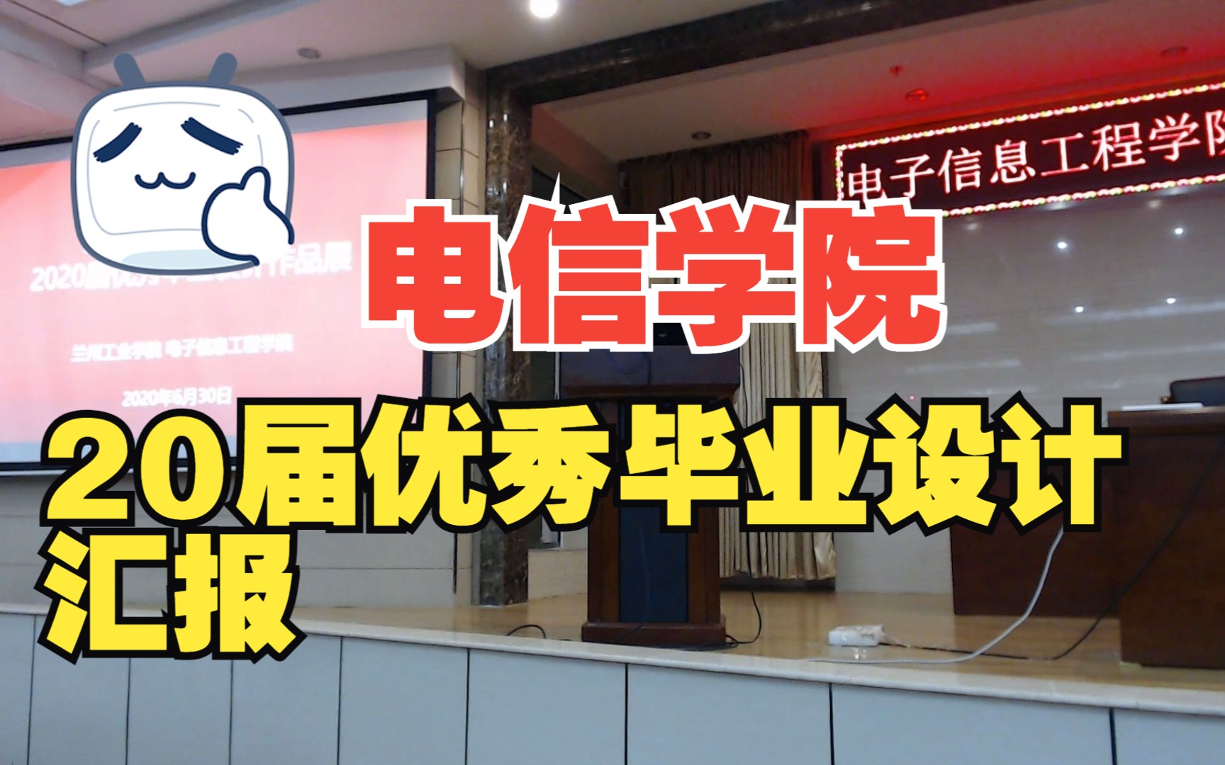 电信学院2020届优秀毕业设计汇报