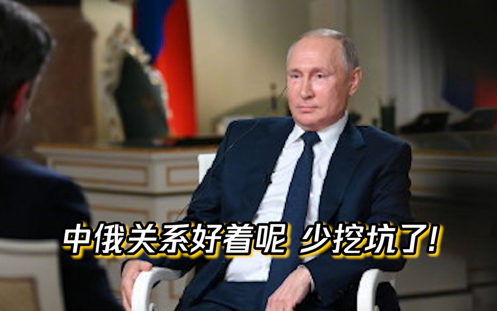 美媒挖坑式提问中俄关系 普京回怼:我们是好朋友,你别挑拨离间
