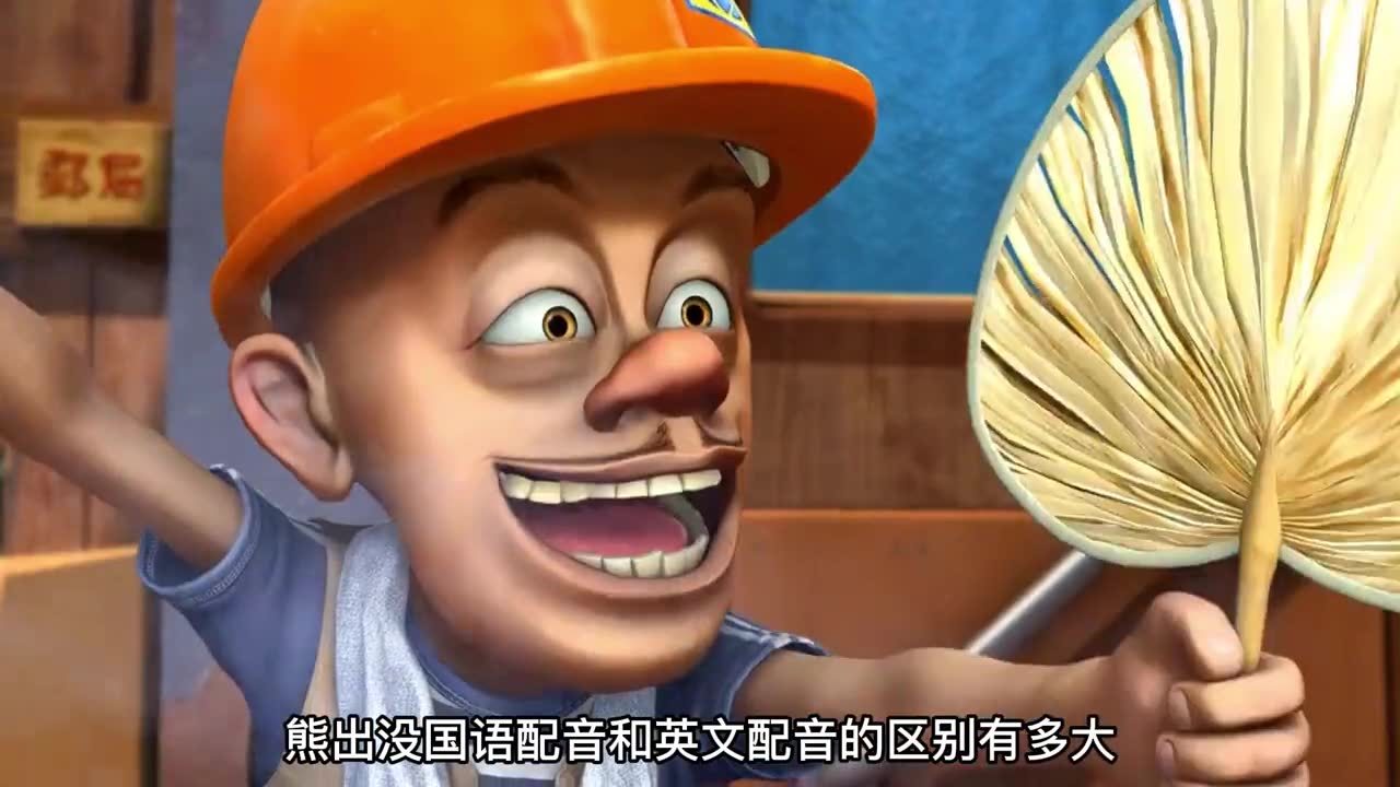 熊出没英文版究竟有多鬼畜?熊二这.