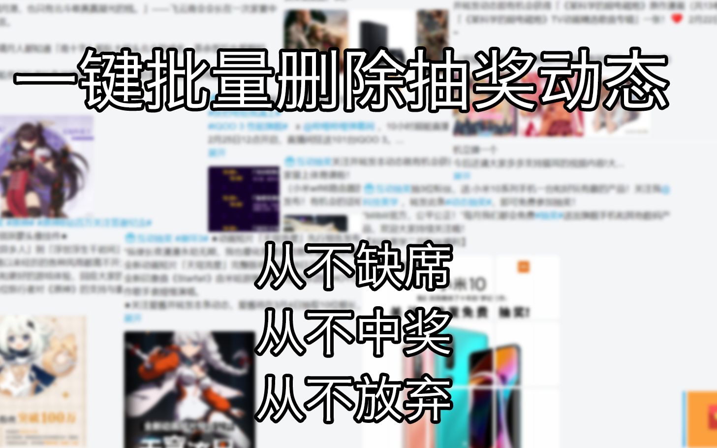 一键批量删除抽奖动态【高玩】