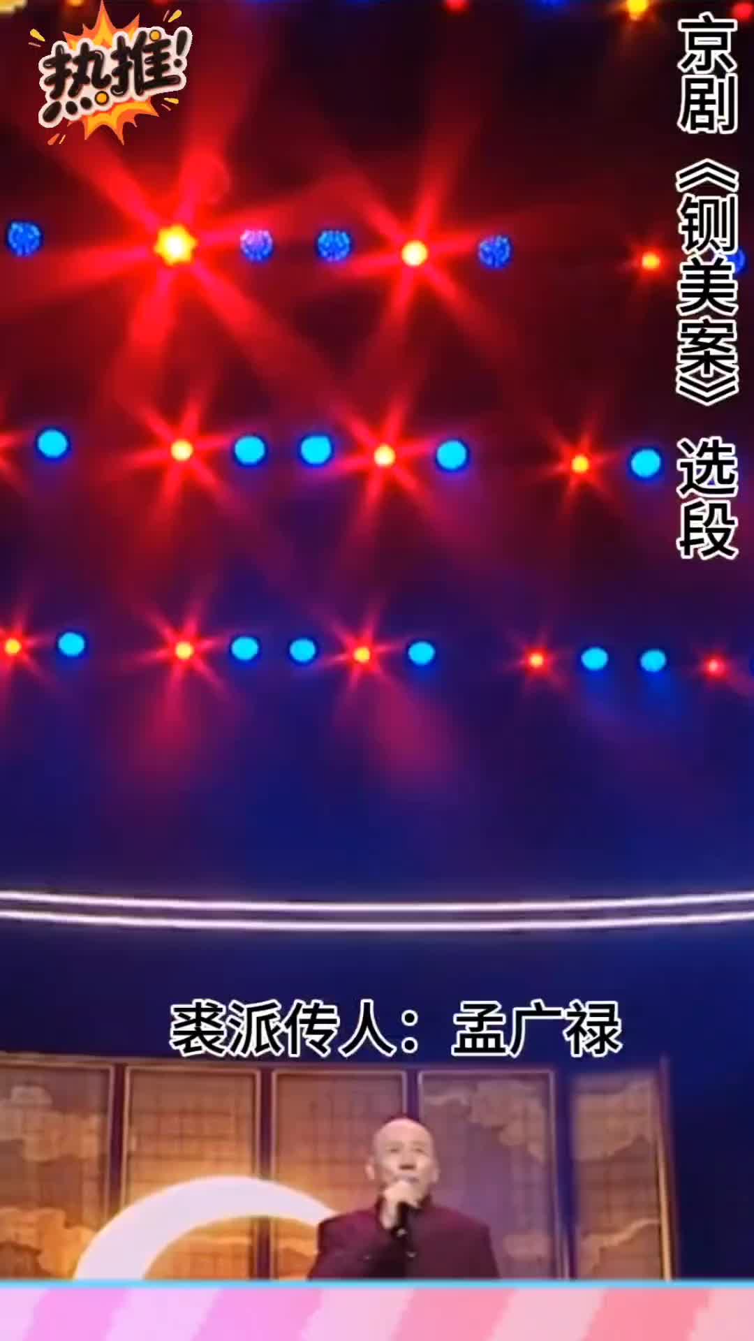 经典曲目,京剧《铡美案》选段,孟广禄,精彩演绎,铿锵有力ߑ�正能量ߑ...