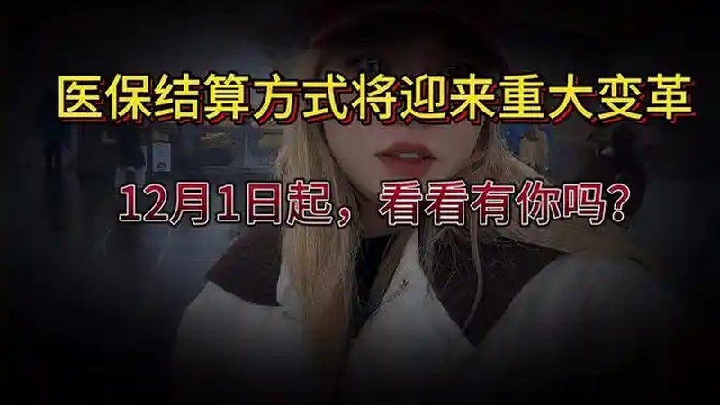 注意!12月1日起,医保结算方式将迎来重大变革,看看有你吗?