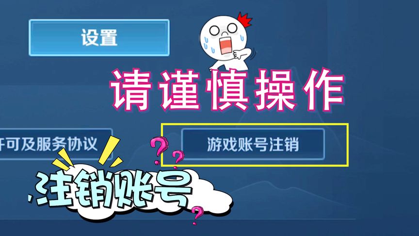 如何注销王者账号?只需2分钟!