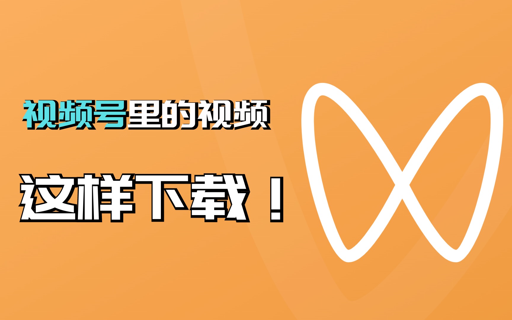微信视频号里的视频下载,无需第三方工具!