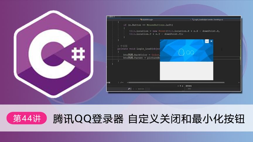 《C#程序设计》程序员教学视频:QQ登录器,自定义最小化关闭按钮