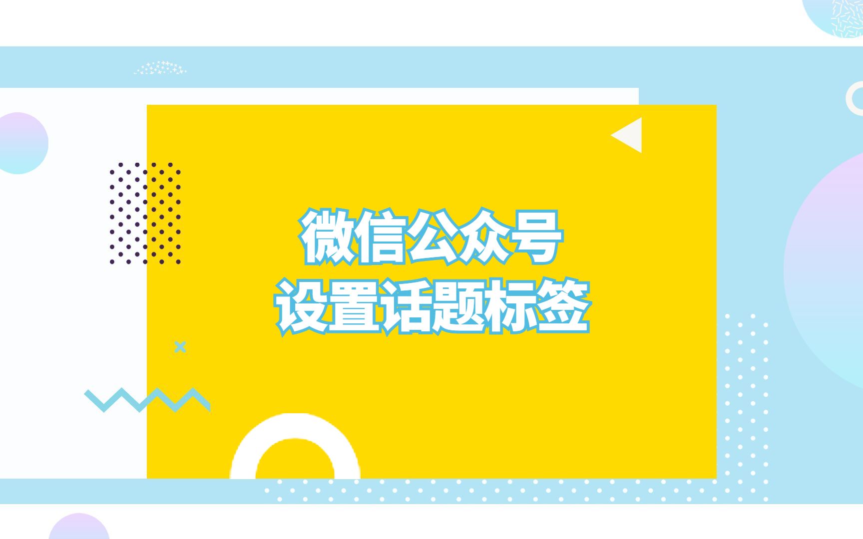 微信公众号的话题标签如何设置？