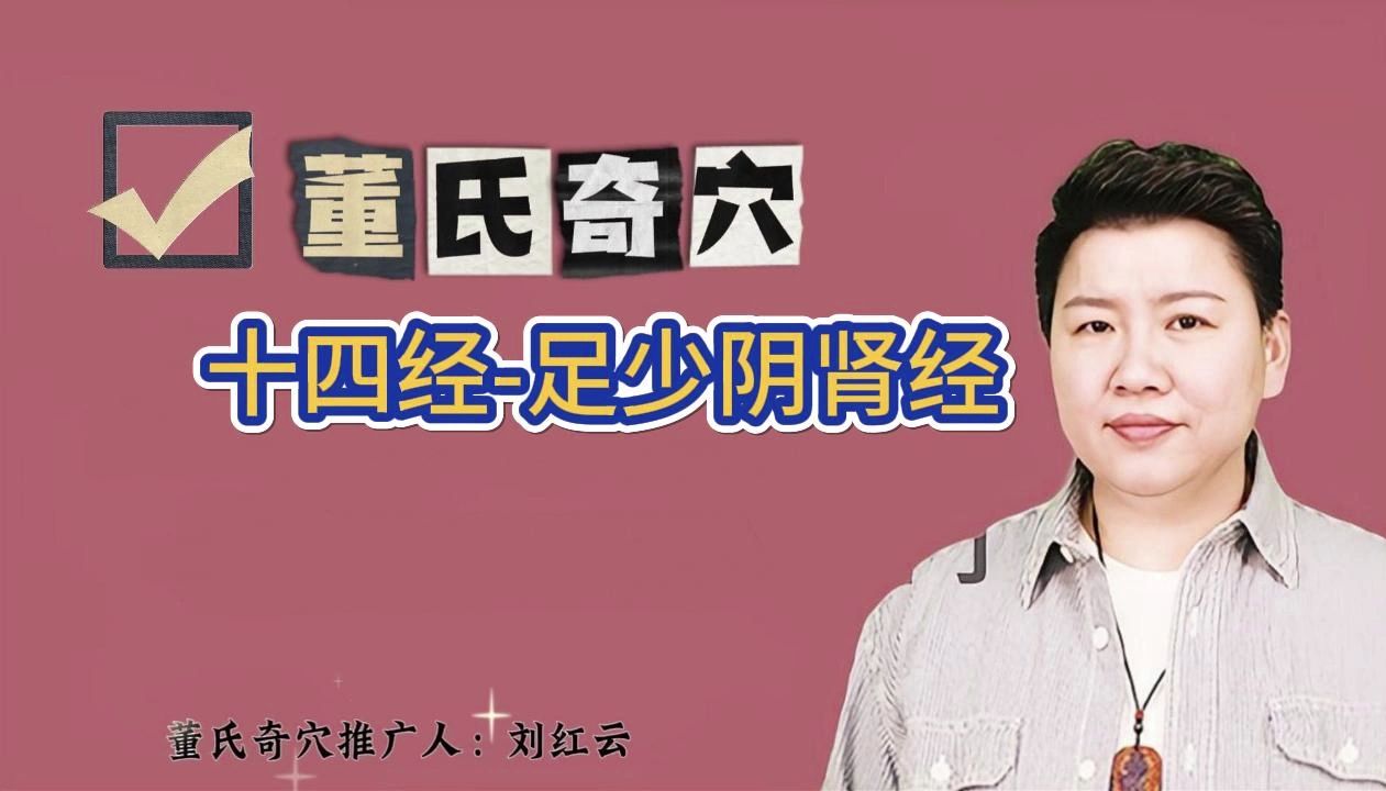 十四经-足少阴肾经10