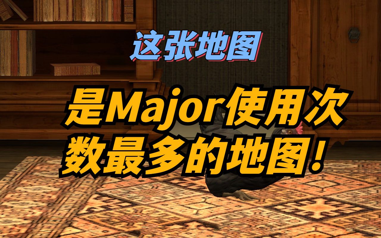 你知道CSGO哪张地图上诞生的Major冠军最多吗?
