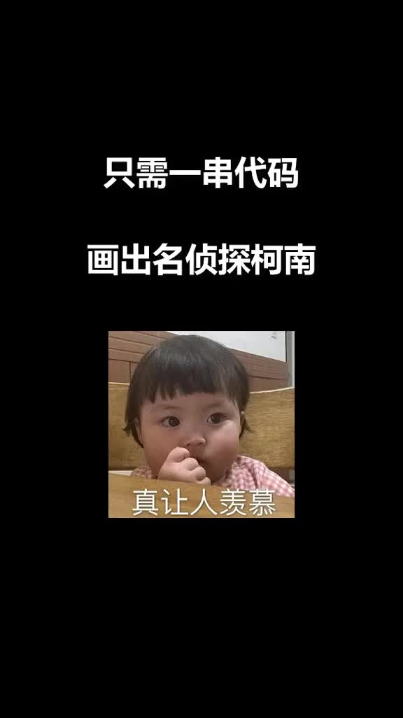 大神用代码画名侦探柯南
