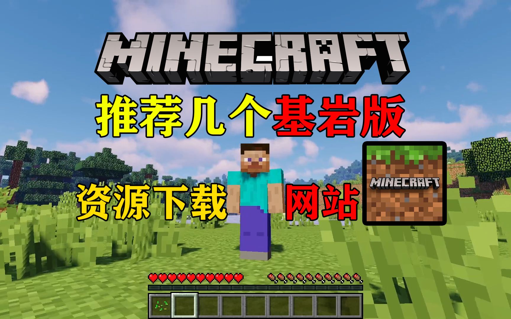 推荐几个基岩版资源下载网站