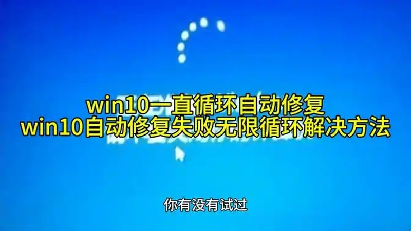 win10一直循环自动修复,win10自动修复失败无限循环解决方法