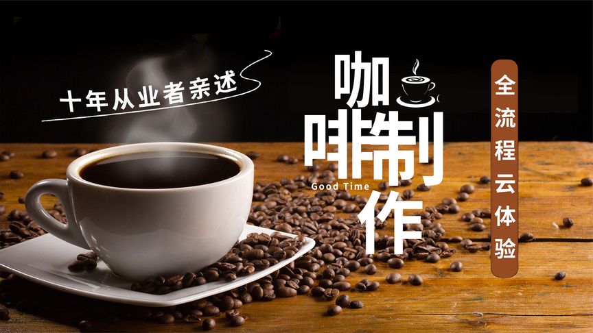 十年从业者亲述!在家云体验咖啡制作全流程!